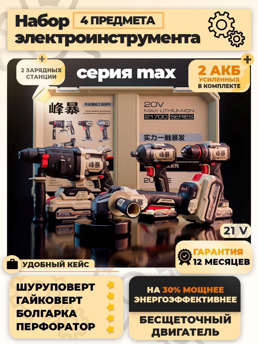 Набор аккумуляторного инструмента FengBao 4 в 1, 4 АКБ 21В