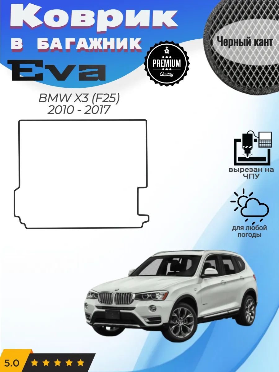 EVA коврик в багажник BMW X3 F25 БМВ Х3 Ф24 Икс3