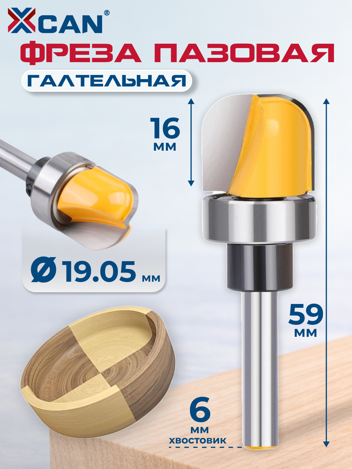 Фреза пазовая галтельная XCAN, с верхним подшипником, размер 6х19,05х16х59 мм