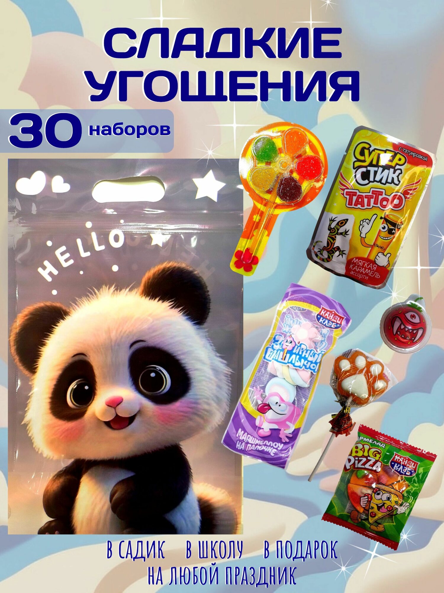 Готовый набор сладких угощений 30 комплектов по 7 наименования в детский сад, школу, на день рождения, праздник