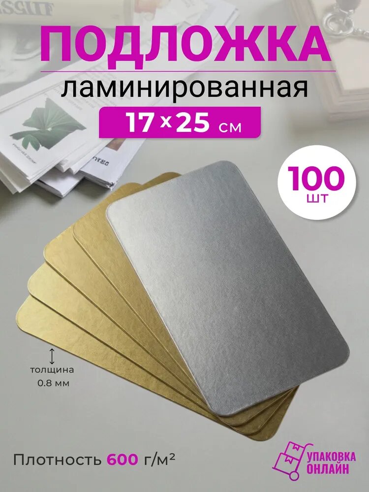 Подложка ламинированная 170*250 мм (золото/серебро) - 100 шт.