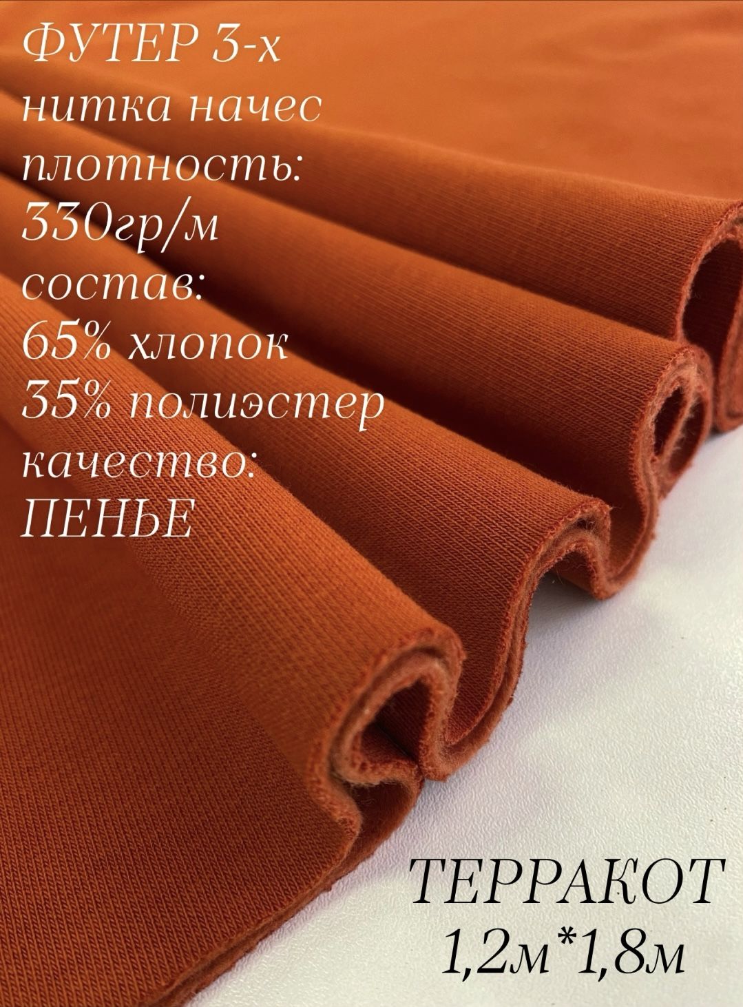 Футер трехнитка с начесом Терракот 1,2м, качество компакт пенье