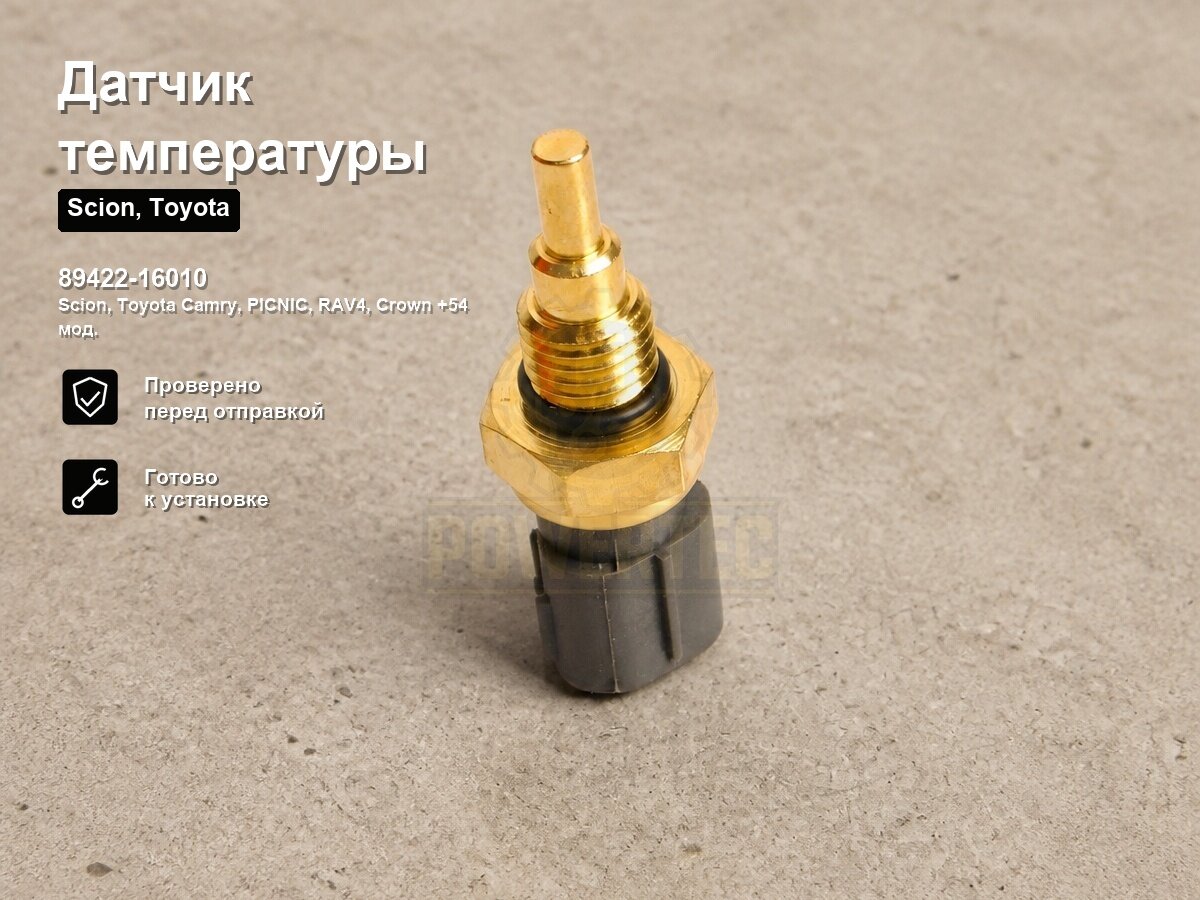 Датчик температуры 89422-16010 Powertec