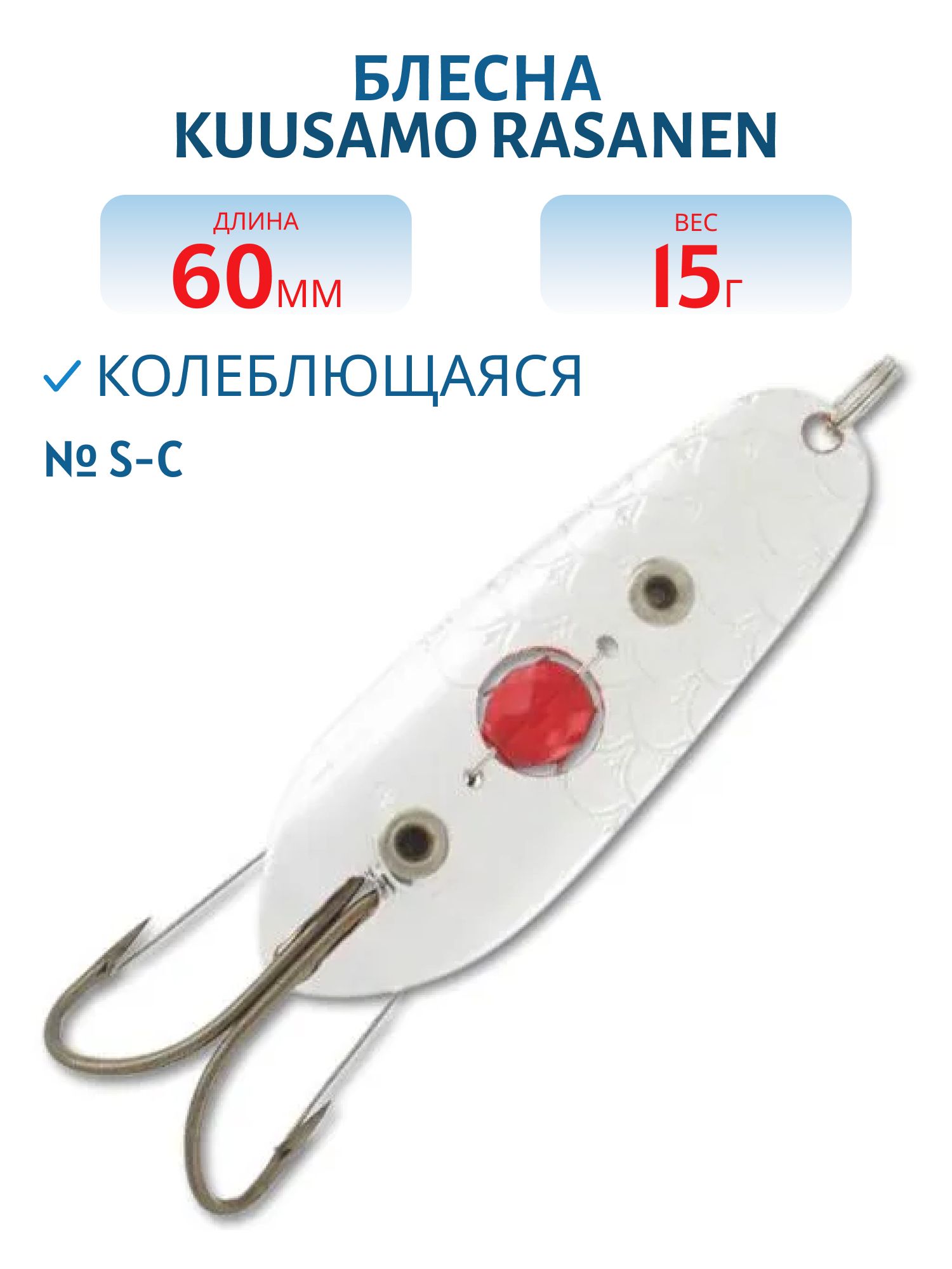 Блесна Kuusamo Rasanen 60/15 (бусинка, незацеп), цвет S-C