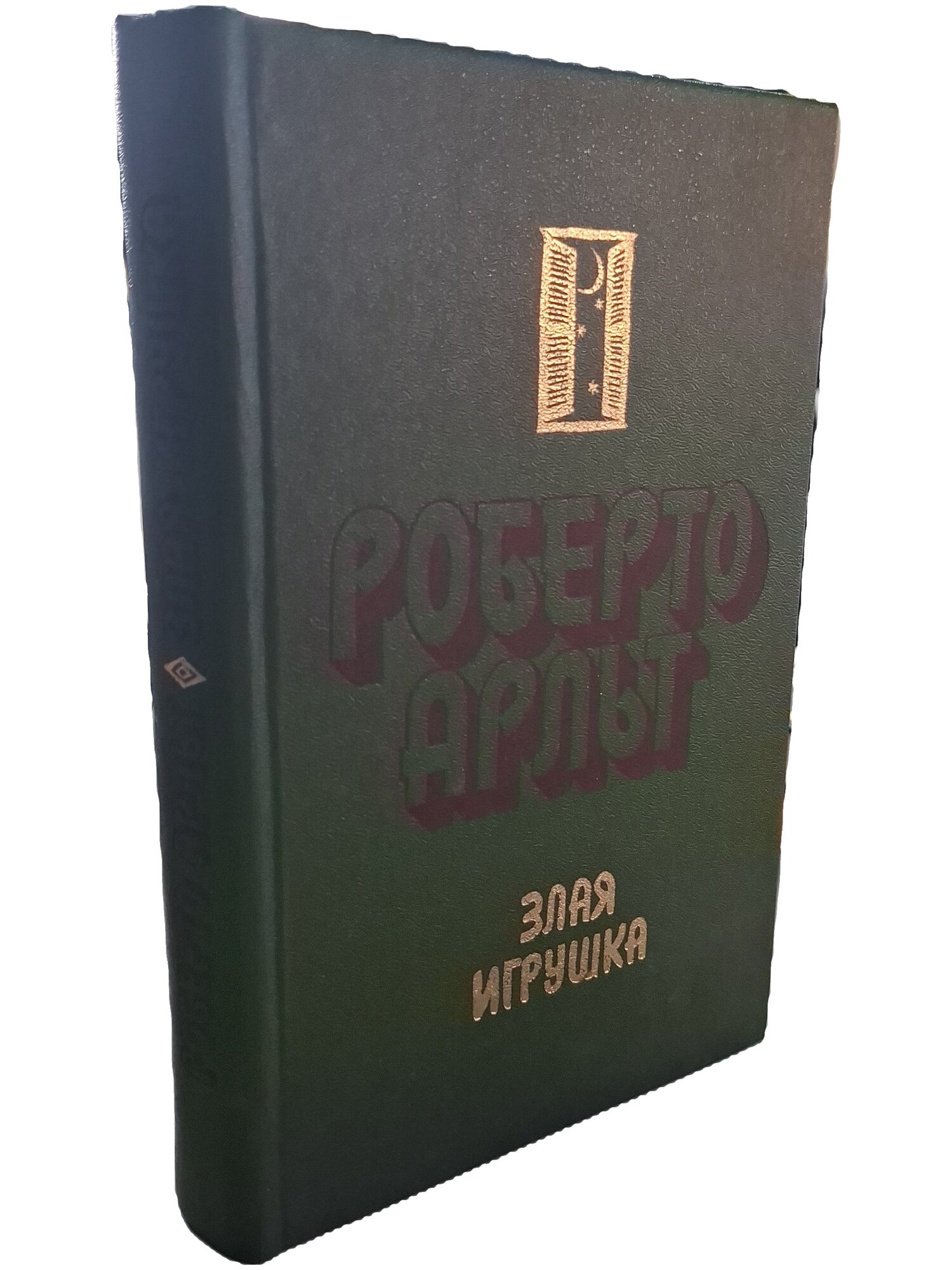 Злая игрушка. Колдовская любовь. Рассказы. Арльт Роберто. Художественная литература. 1984. Твердый переплет. 392 стр