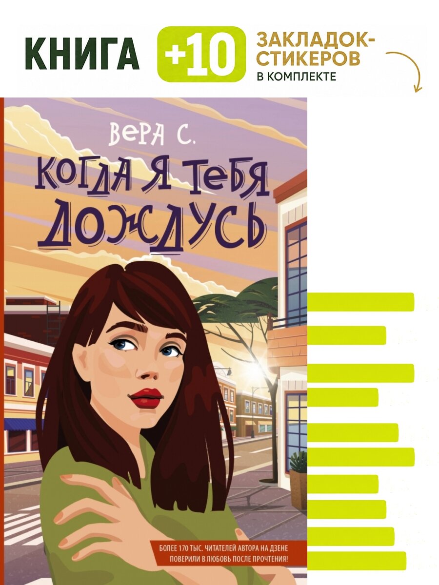 Когда я тебя дождусь. Комплект: книга + 10 закладок-стикеров