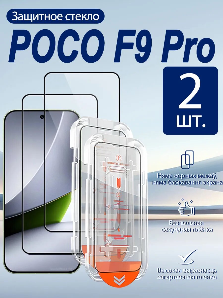 2 шт. Защитное стекло Xiaomi POCO F9 Pro, простая установка, антиудар, антицарапины, без пузырей