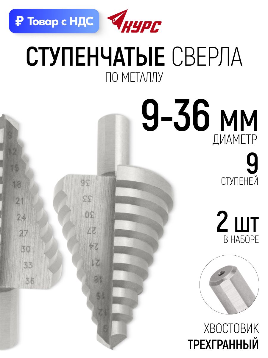Набор сверл ступенчатых 9-36 мм (2 шт), по металлу, HSS, 10 ступеней, прямой профиль курс