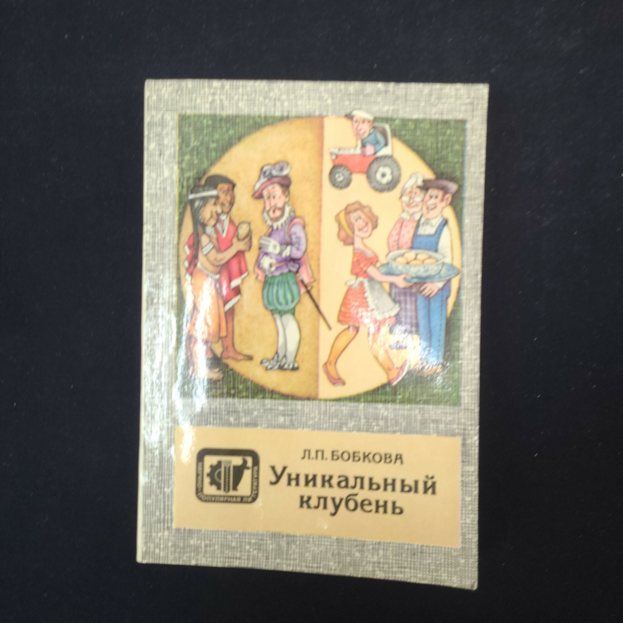 Лидия Бобкова. Уникальный клубень. Книга СССР, познавательная литература
