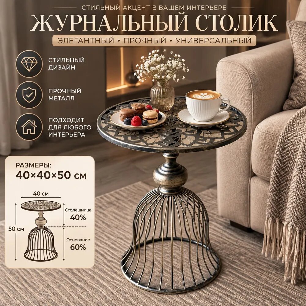 Журнальный стол, 40.5х40.5х50.5 см, металлический, круглый, в стиле барокко