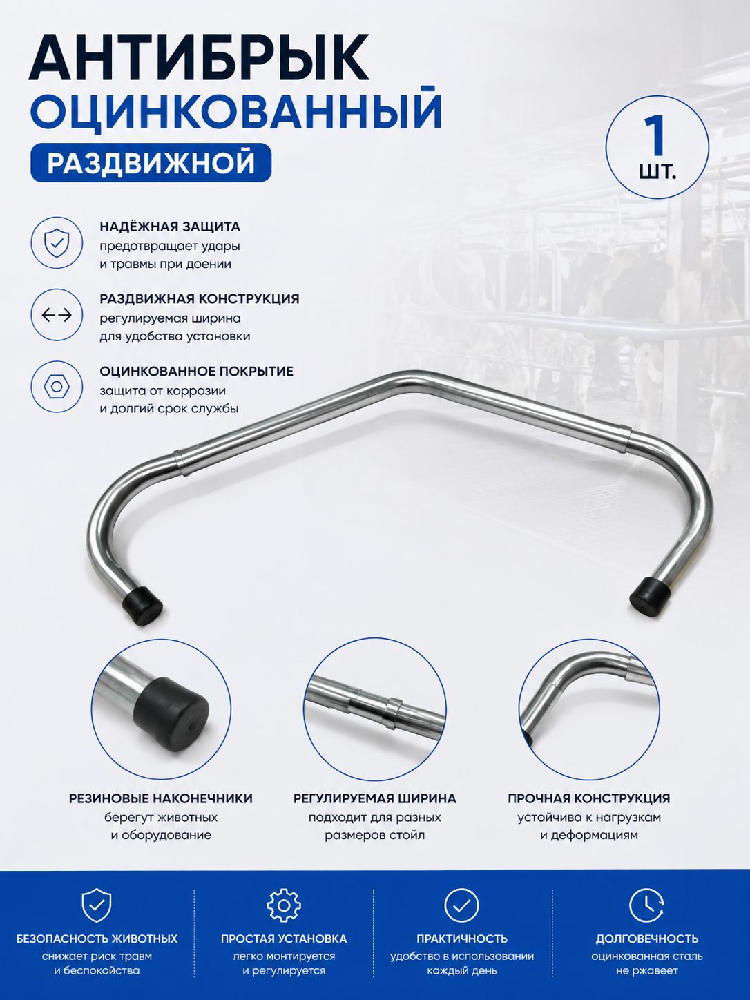 Антибрык оцинкованный раздвижной / 1 шт.