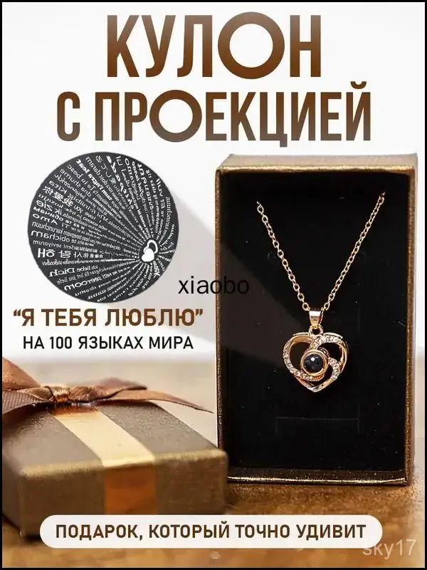Подарочный набор для женщин: кулон с проекцией "Я люблю тебя" на 100 языках в золотистой коробке, подарок маме, подруге
