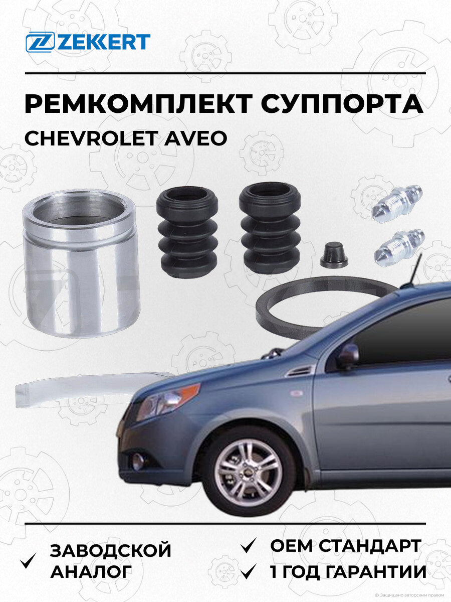 Ремкомплект тормозного суппорта передний с поршнем Zekkert BR1219 Шевроле Chevrolet Aveo T200 C с 2003