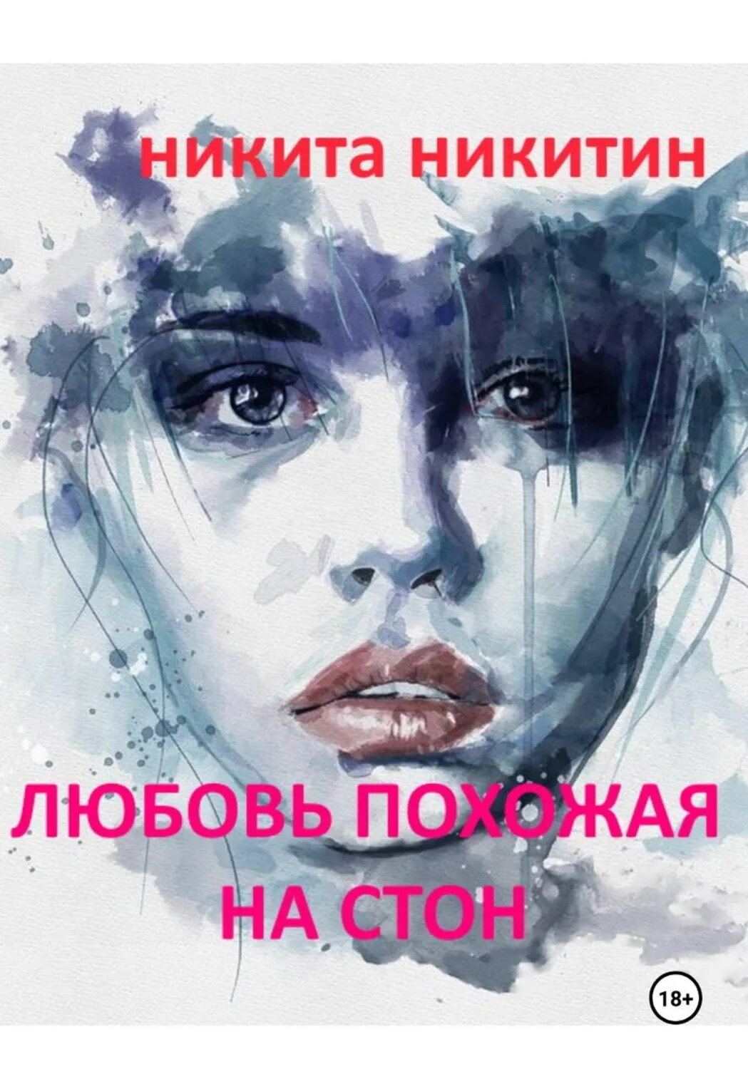 Любовь похожая на стон [Цифровая книга]