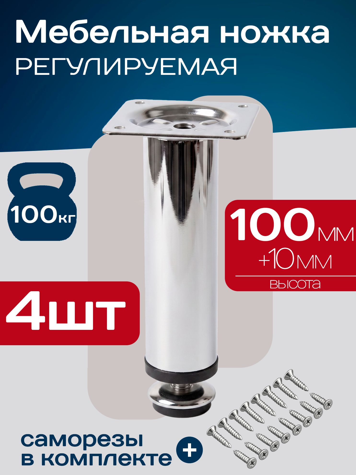 Комплект 4 шт, Ножки мебельные H 100 мм D30 стальная круглая прямая, хром (Опора для мебели регулируемая)