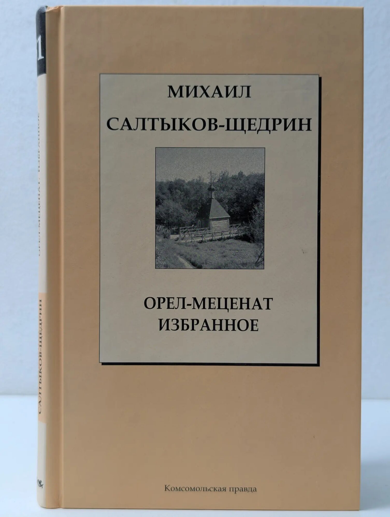 Книжная коллекция КП. Том 31. Орел-меценат. Избранное Салтыков-Щедрин Михаил Евграфович 2008