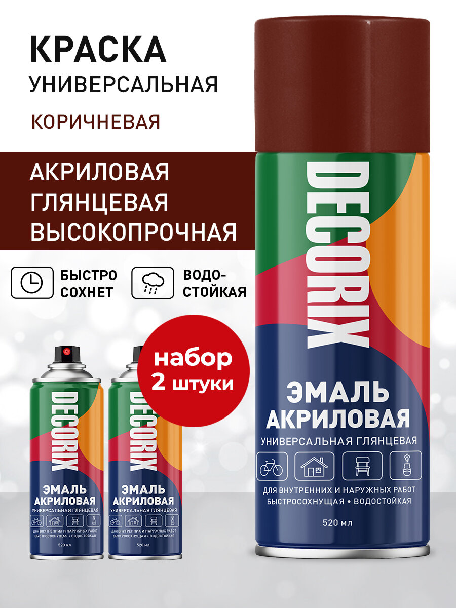 Краска коричневая в баллончике глянцевая акриловая DECORIX - эмаль аэрозольная для любых поверхностей 520 мл - комплект 2 шт