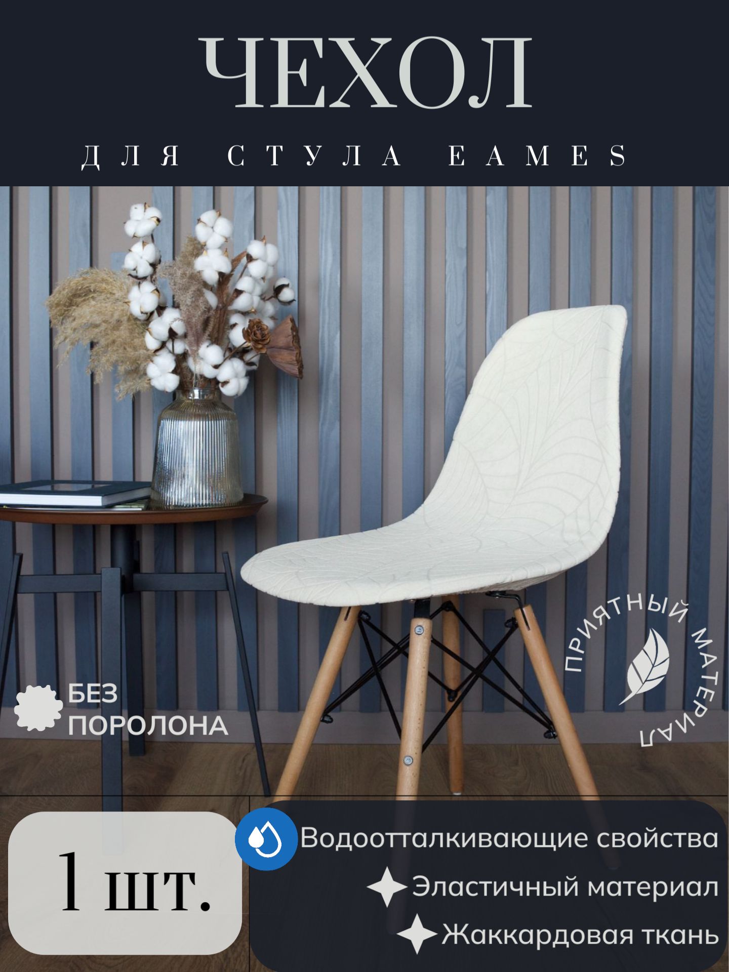 Чехол на мебель для стула 40x46 см на резинке, непромокаемый листья кремовый