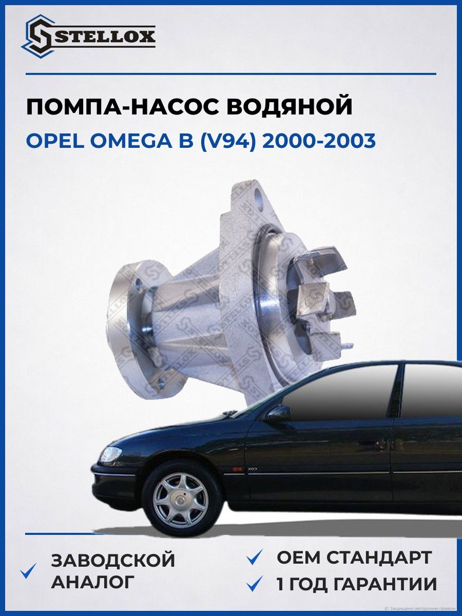 Помпа Stellox 45000015SX Опель Омега B Opel Omega B V94 2000-2003