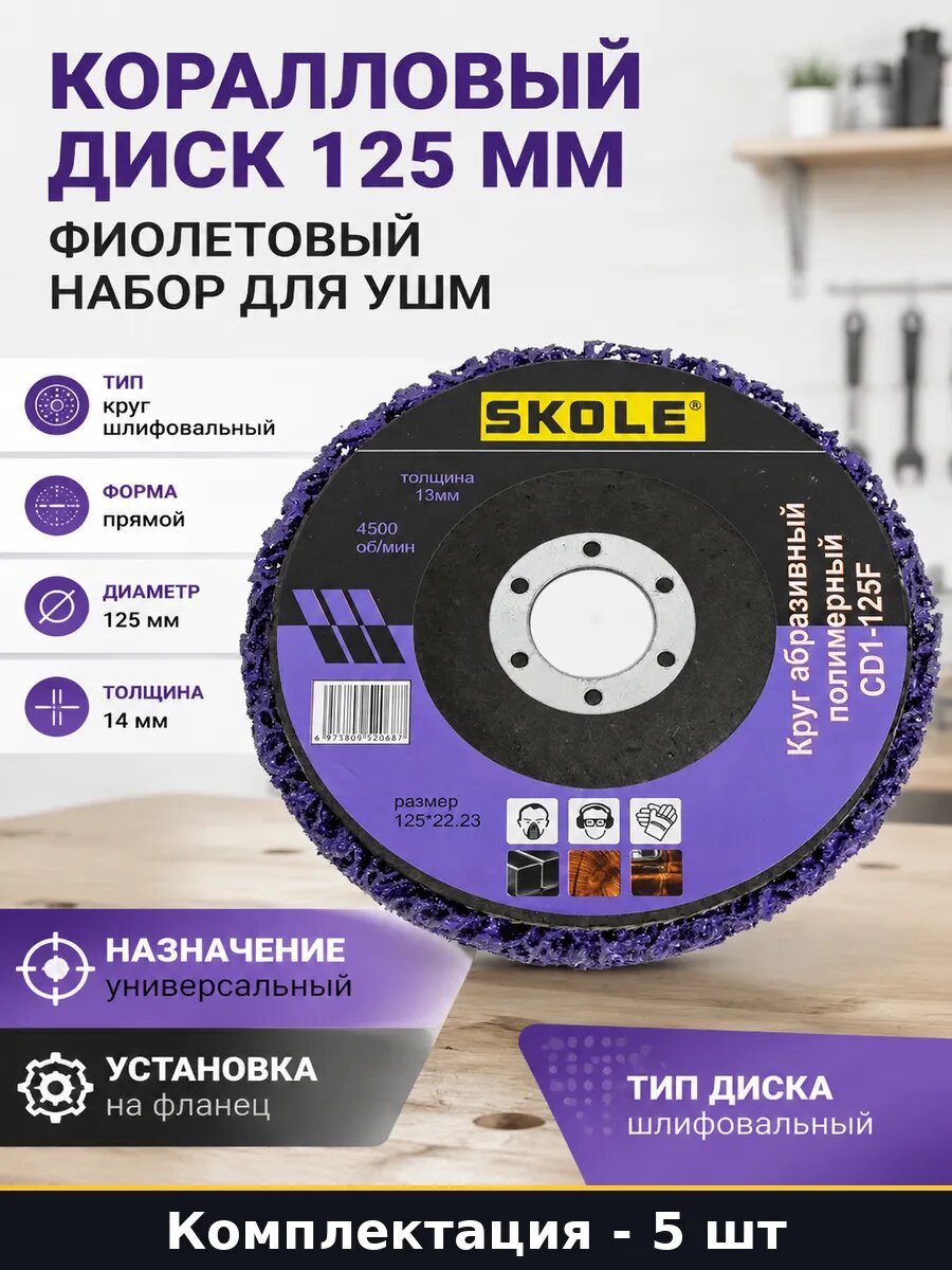 Коралловый диск 125 мм 5 шт фиолетовый набор для УШМ