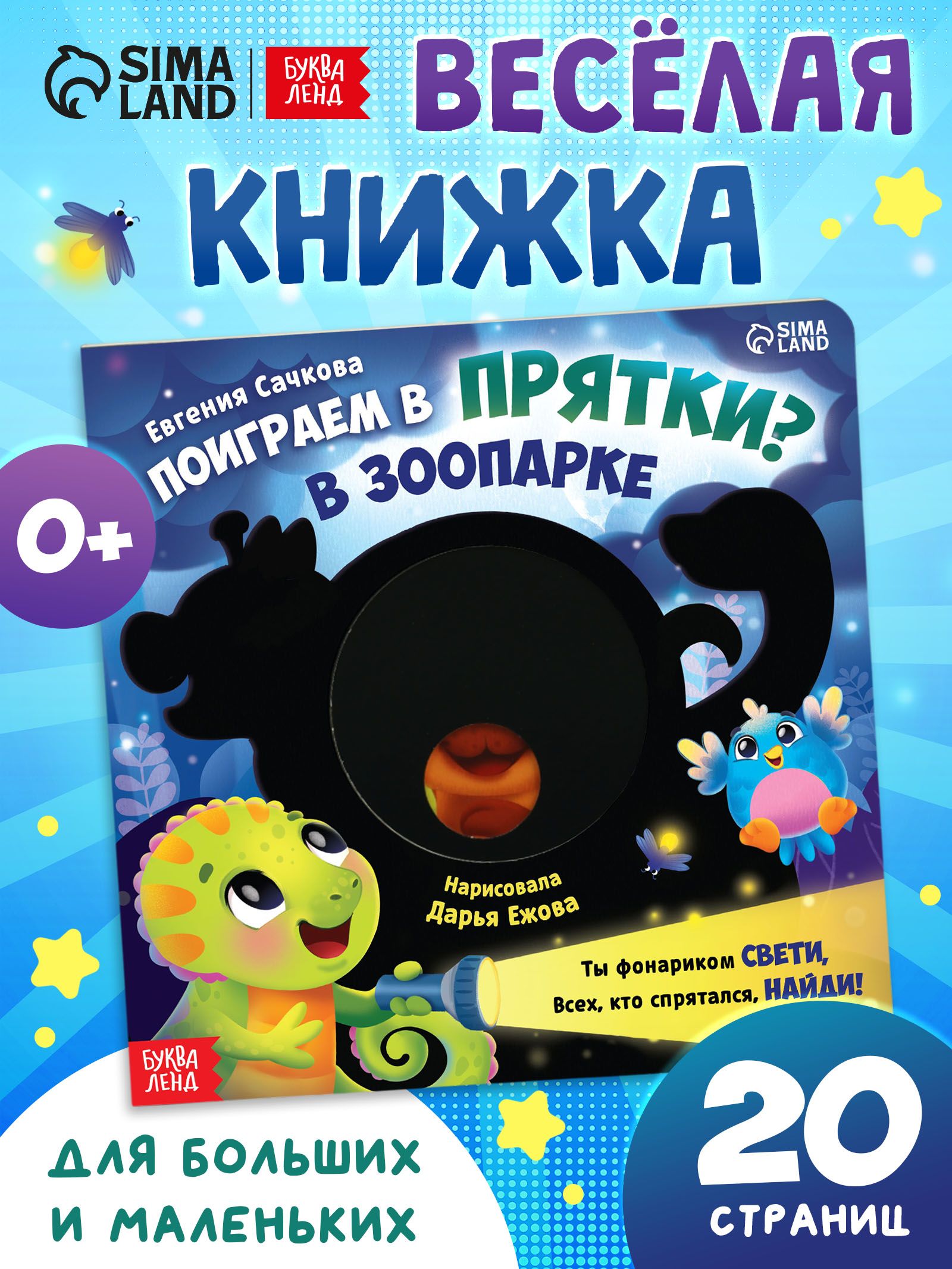 Интерактивная книга для малышей, "В зоопарке", Буква-Ленд, книги для детей 3+ | Сачкова Евгения Камилевна