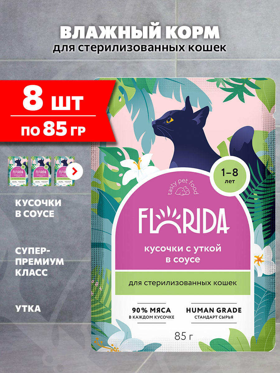 Корм влажный Florida для взрослых кастрированных котов и стерилизованных кошек, утка в соусе, 85 г 8 шт