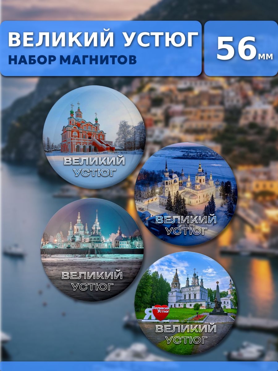 Магниты Великий Устюг. 4 шт диаметром 56 мм.