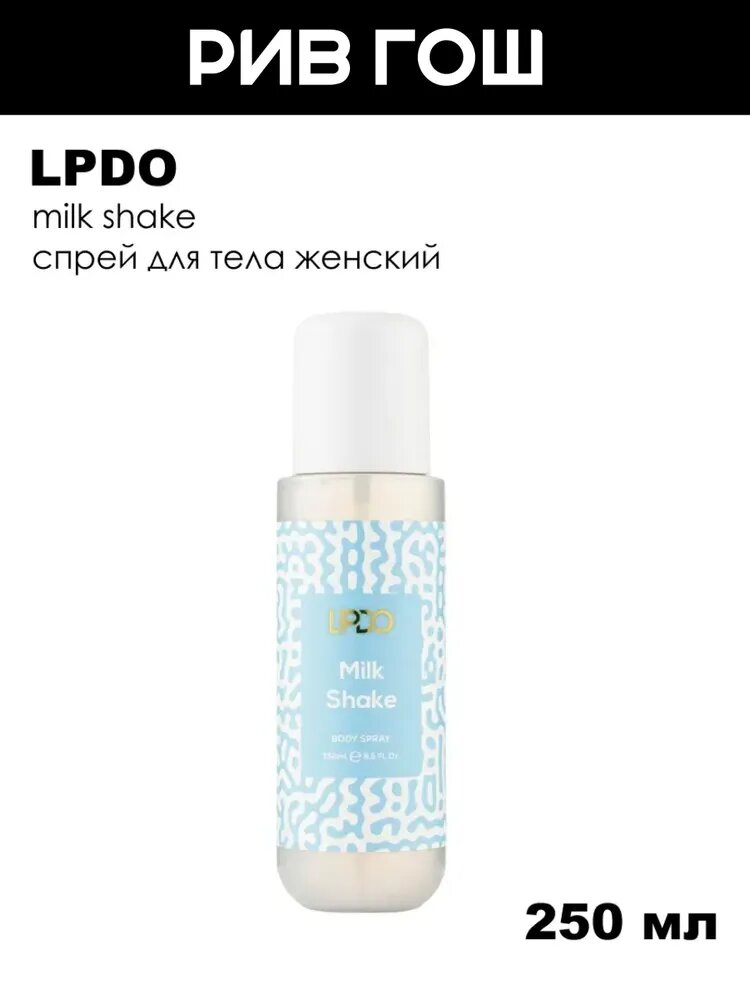 LPDO Milk Shake Спрей для тела жен, 250 мл
