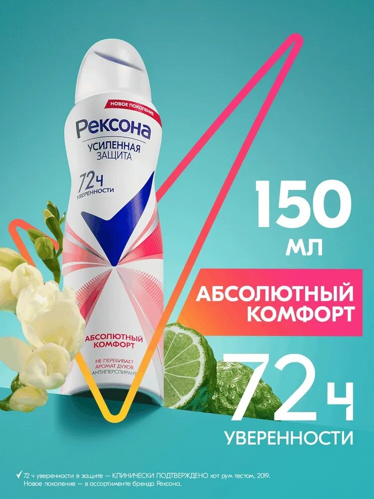 Рексона Дезодорант женский спрей антиперспирант аэрозоль Абсолютный комфорт, 150 мл