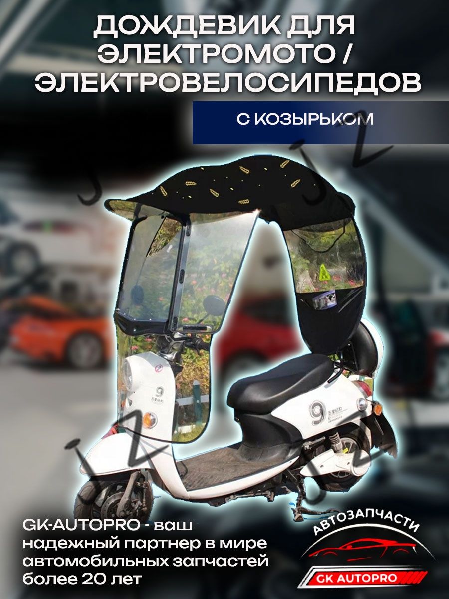 Дождевик для электромото / электровелосипедов с козырьком. Защита от дождя, солнца и ветра.-jz