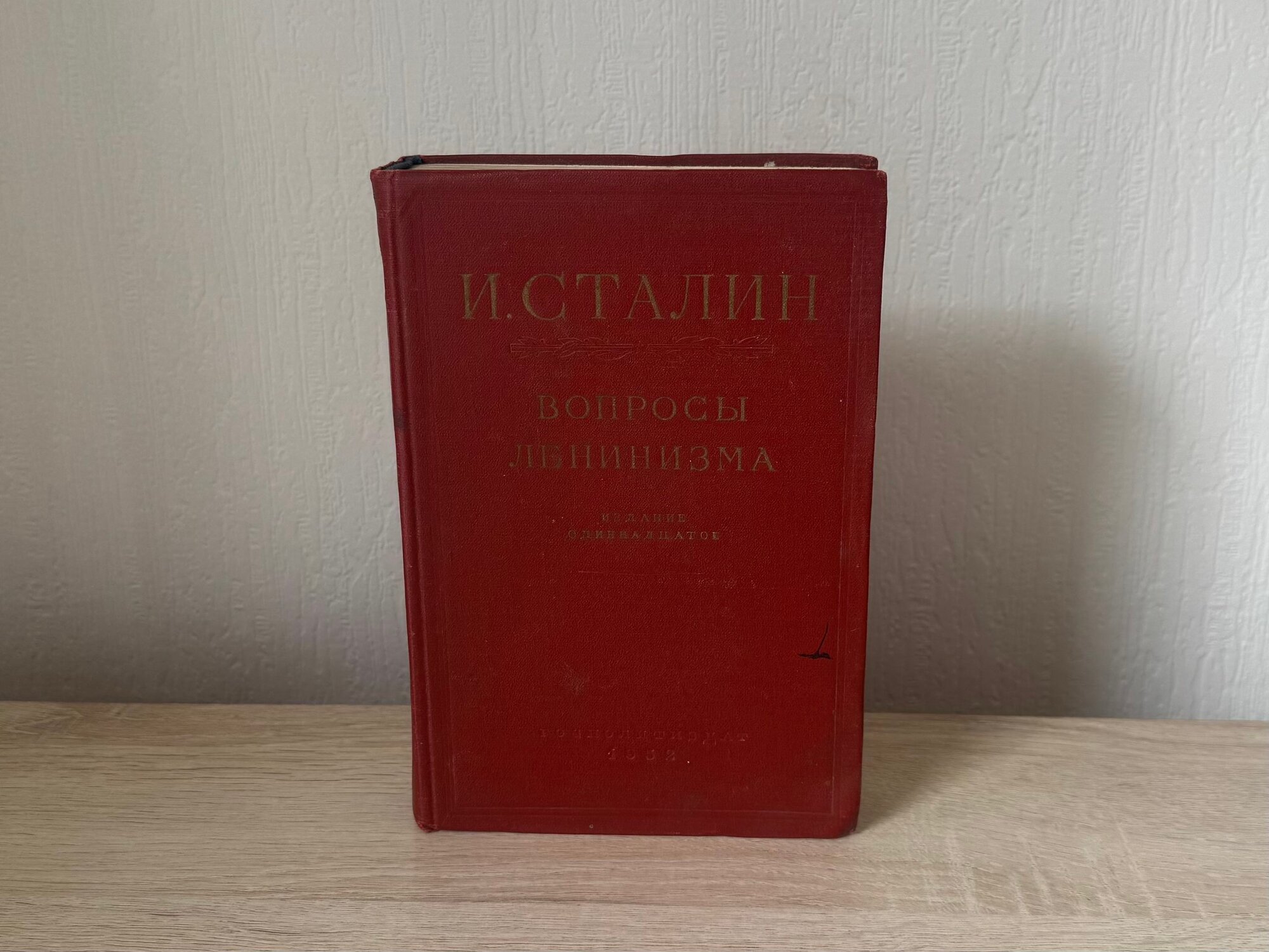 Вопросы ленинизма, 1952 г