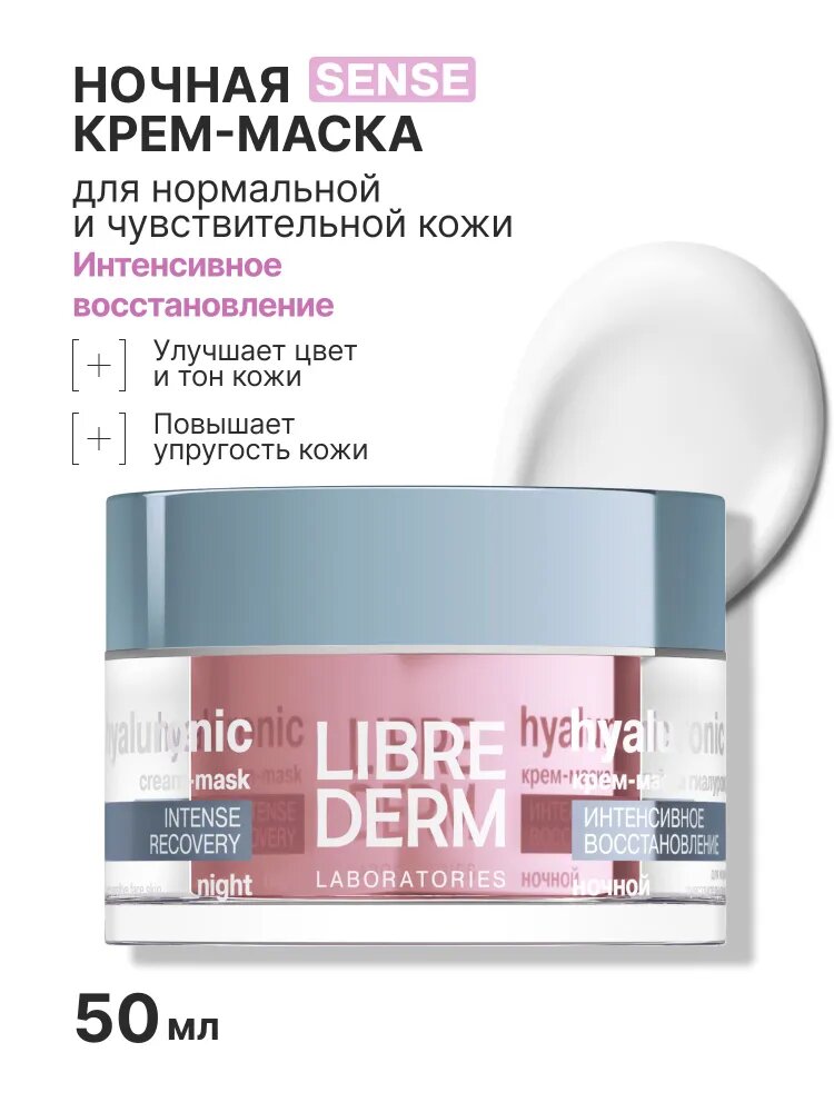 LIBREDERM Крем маска для лица эко рефил ночной интенсивное восстановление 50 мл