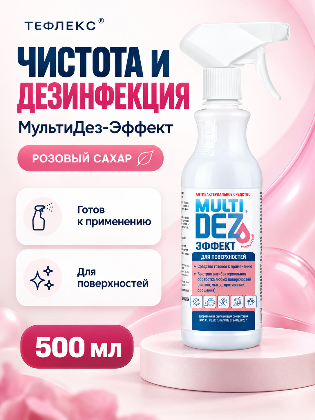 Тефлекс, МультиДез- Эффект для поверхностей с отдушкой Розовый сахар, с триггером, 0,5л
