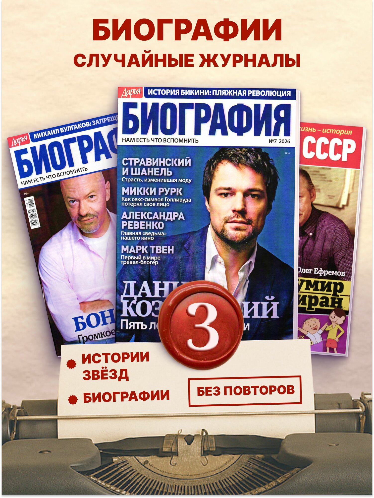 Набор случайных журналов Биография и Звезды СССР 2026