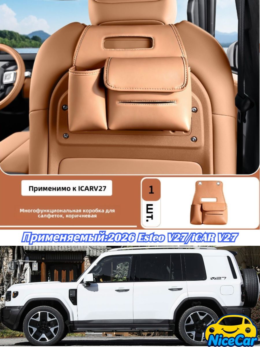 2026 Esteo V27/iCAR V27 Автомобильная Коробка Для Салфеток