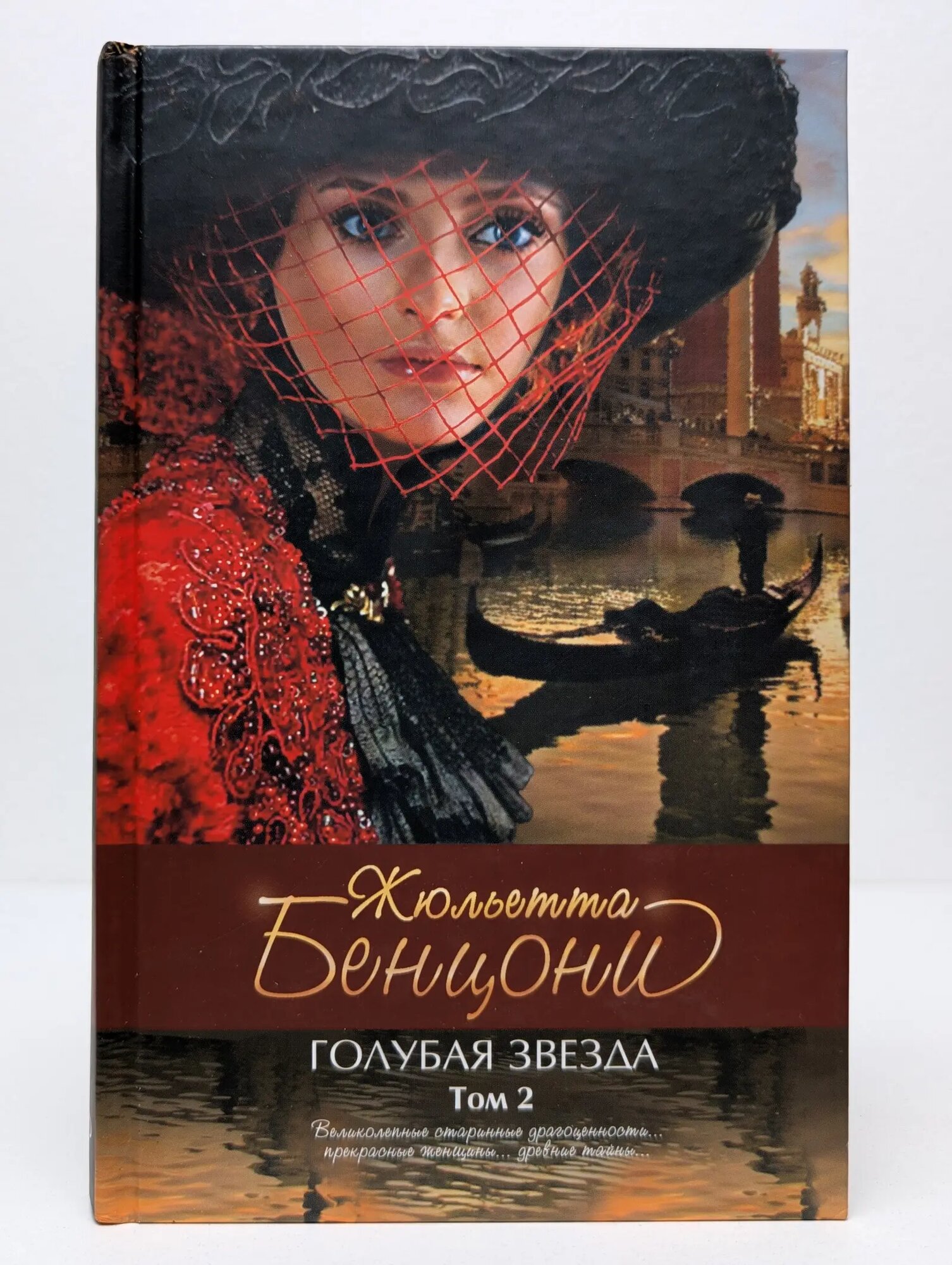 Голубая звезда. Том 2 Бенцони Жюльетта 2008