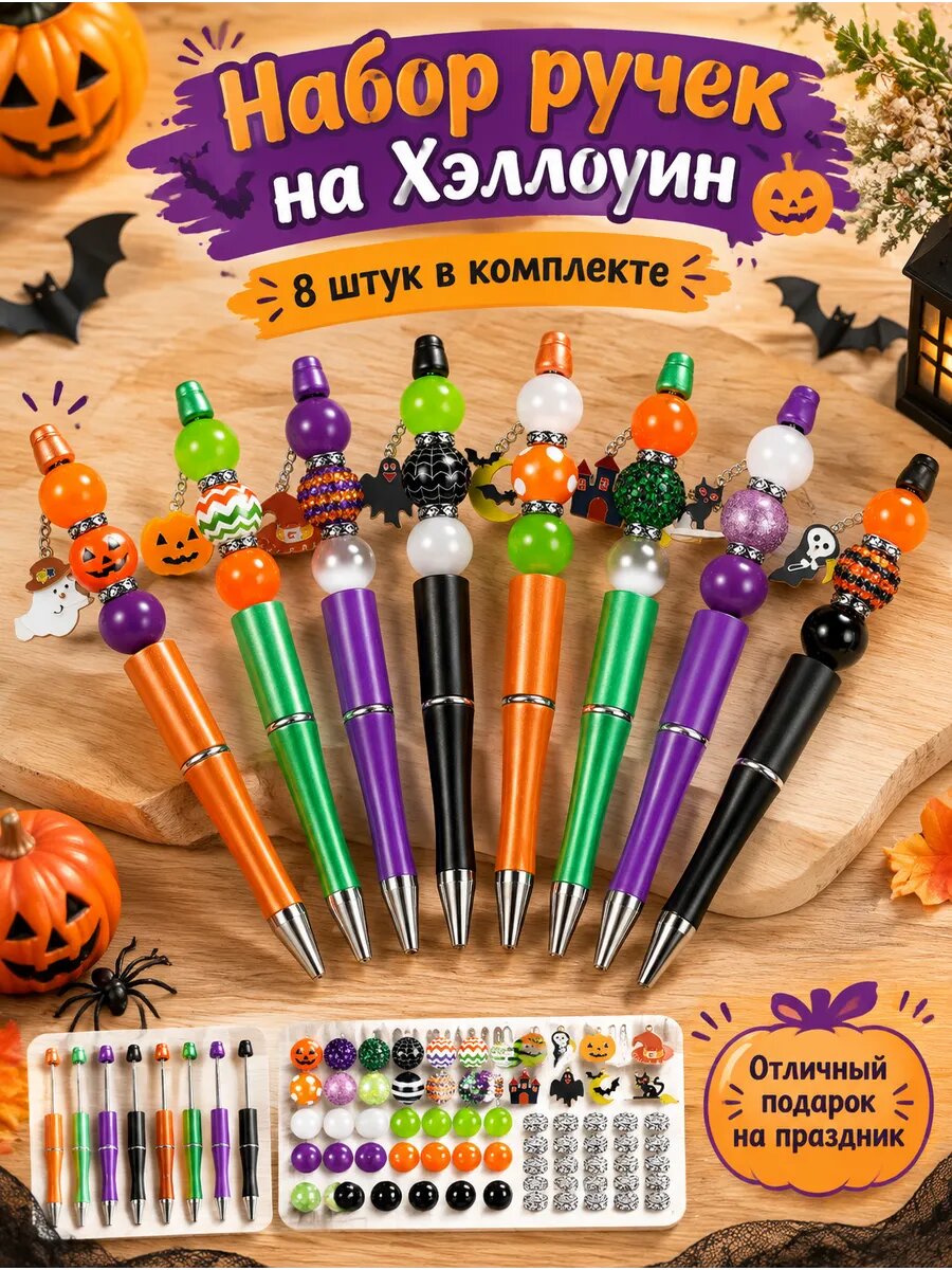 Шариковые ручки с бусинами Хэллоуин, 8 шт.