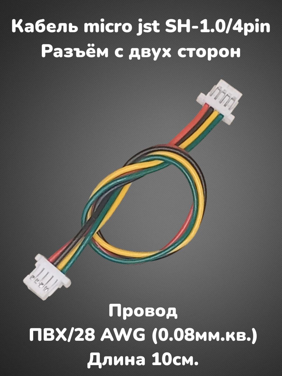 Jst SH-1.0 micro разъём с проводом 10см. Кабель, коннектор, удлинитель SH-1.0/4pin/10см.