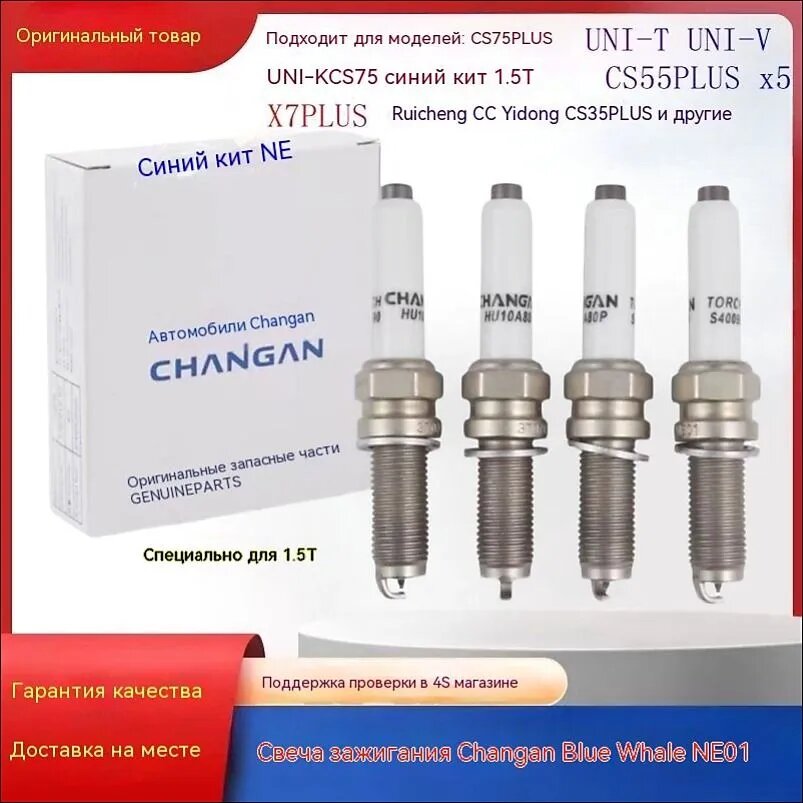 Changan Свеча зажигания арт. NE14T003-0200, 4 шт.