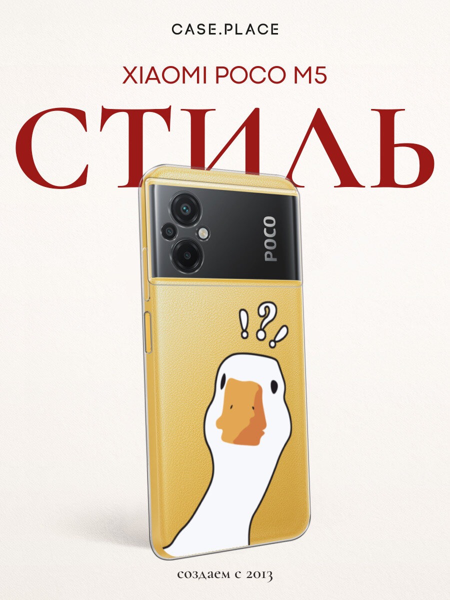 Чехол на Xiaomi Poco M5 / Сяоми Поко M5 с принтом Белый гусь, прозрачный