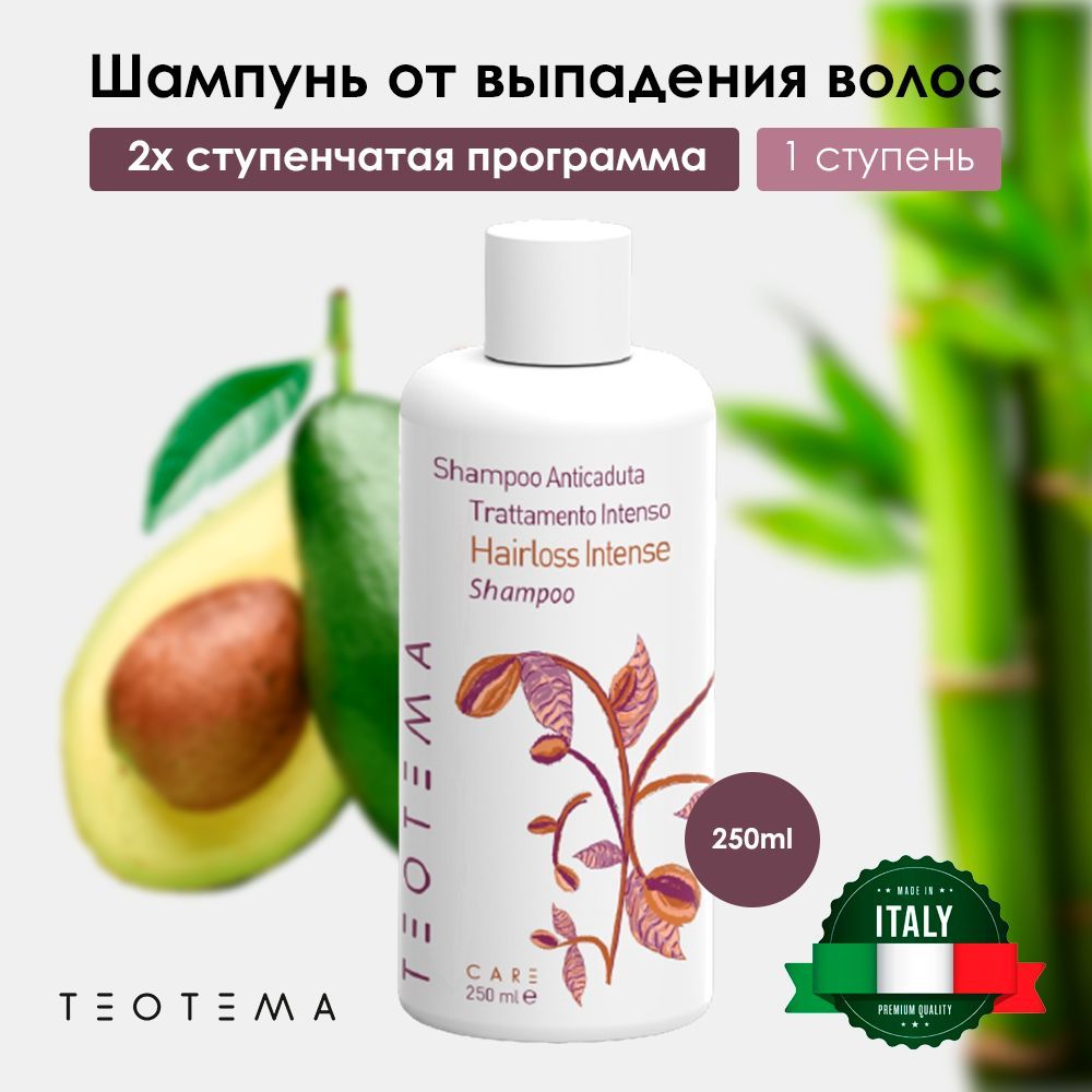 Шампунь от выпадения волос профессиональный Teotema интенсивная программа из двух ступеней, 250 мл