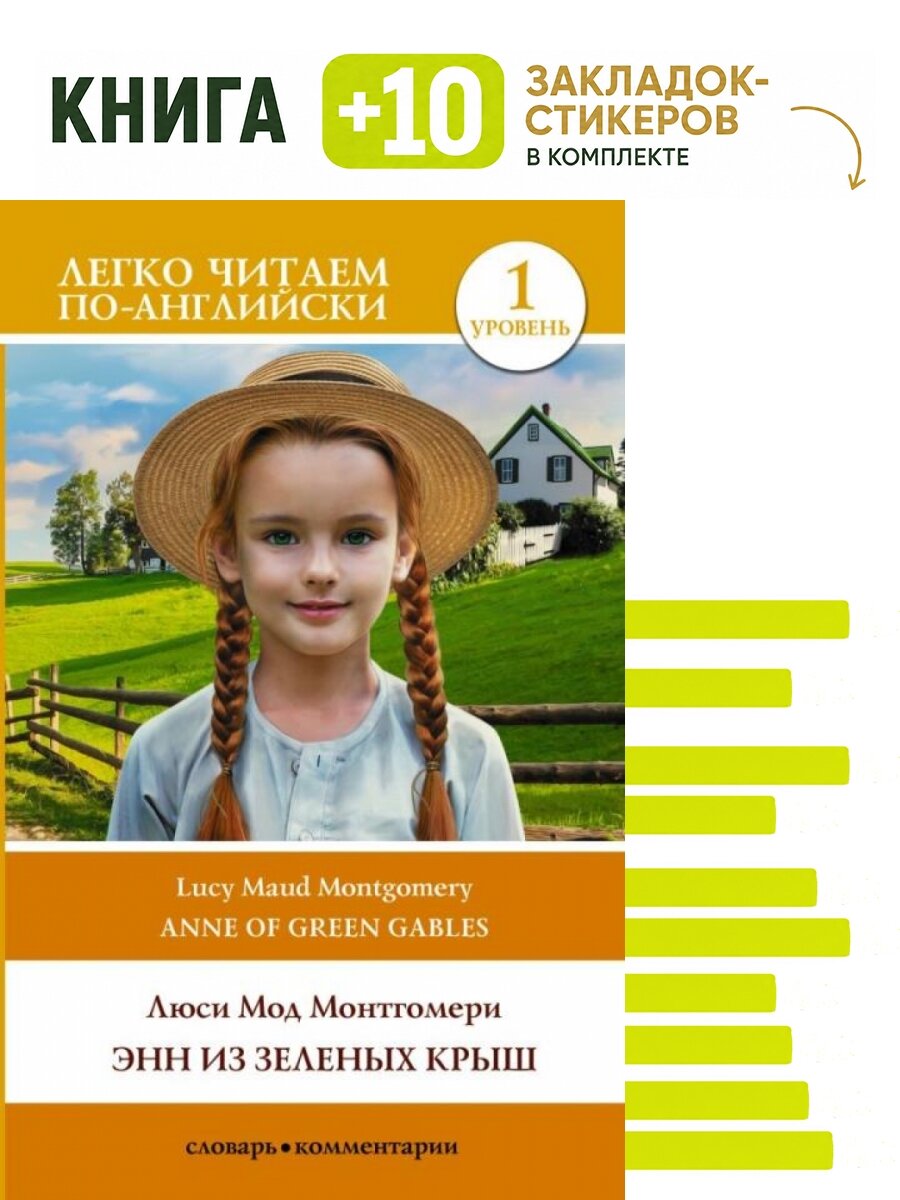 Энн из Зеленых Крыш. Уровень 1 / Anne of Green Gables. Комплект: книга + 10 закладок-стикеров