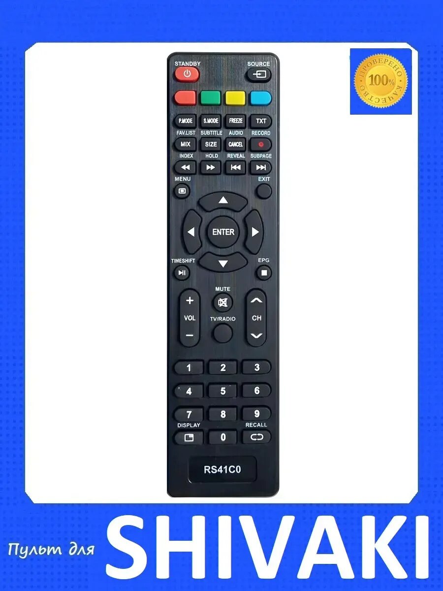 Пульт для Shivaki STV-32LED22W, STV-39LED20W, STV-43LED20W