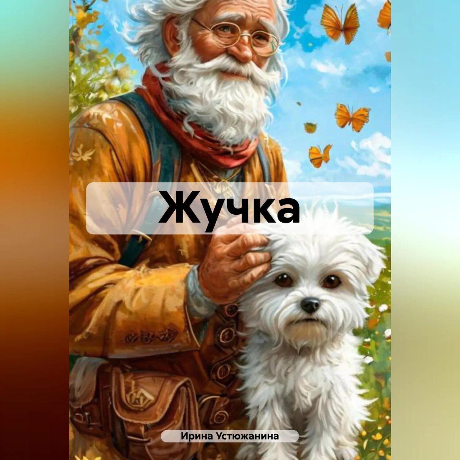 Жучка [Аудиокнига]