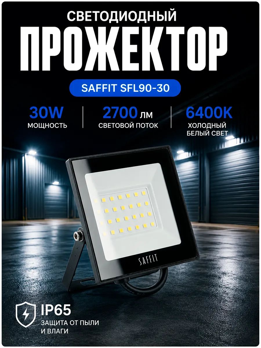 Прожектор светодиодный уличный 30Вт IP65 220В 6400К черный