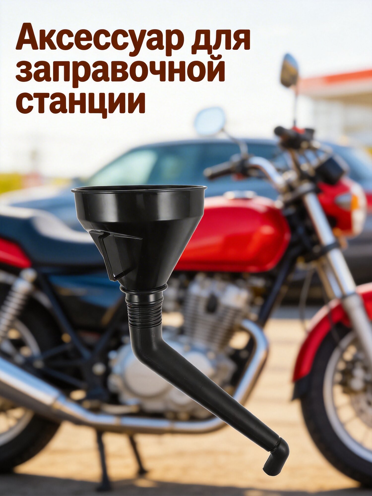 Воронка Для Авто Масла С Фильтром Подходит Для Машины И Мотоцикла Универсальная 35.00X13.00X13.00Cm