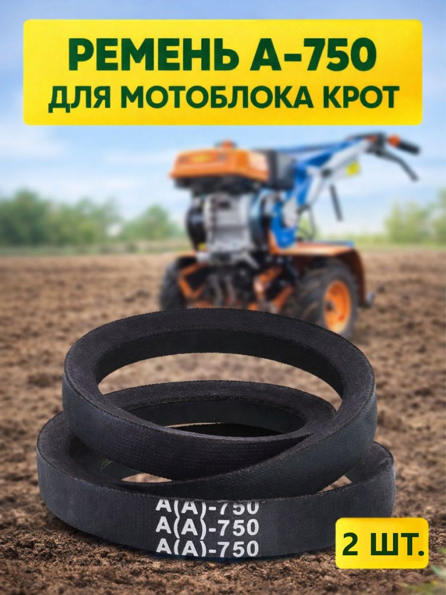 Комплект 2 шт. Ремень А(А)- 750 для мотоблоков и культиваторов