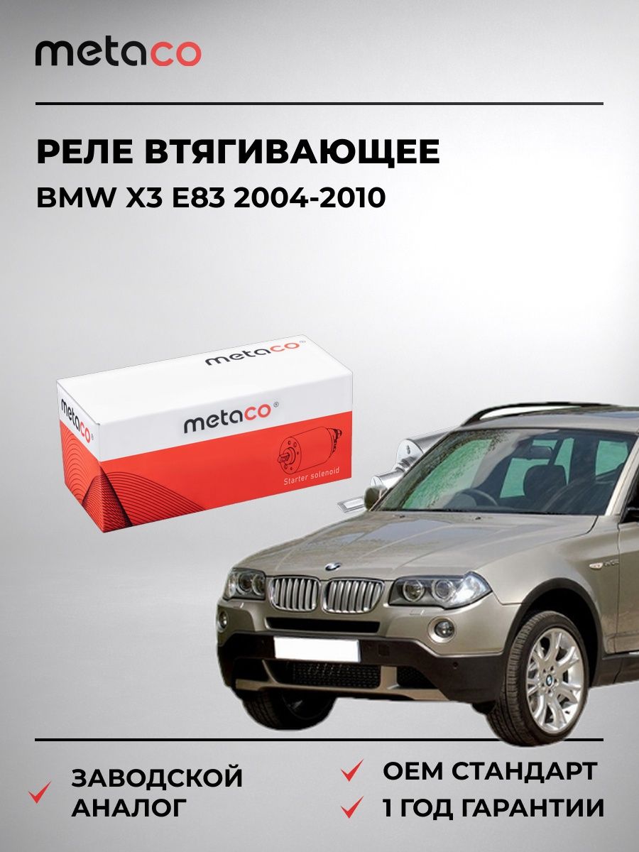 Реле втягивающее METACO 6612007 БМВ X3 E83 BMW X3 E83 2004-2010