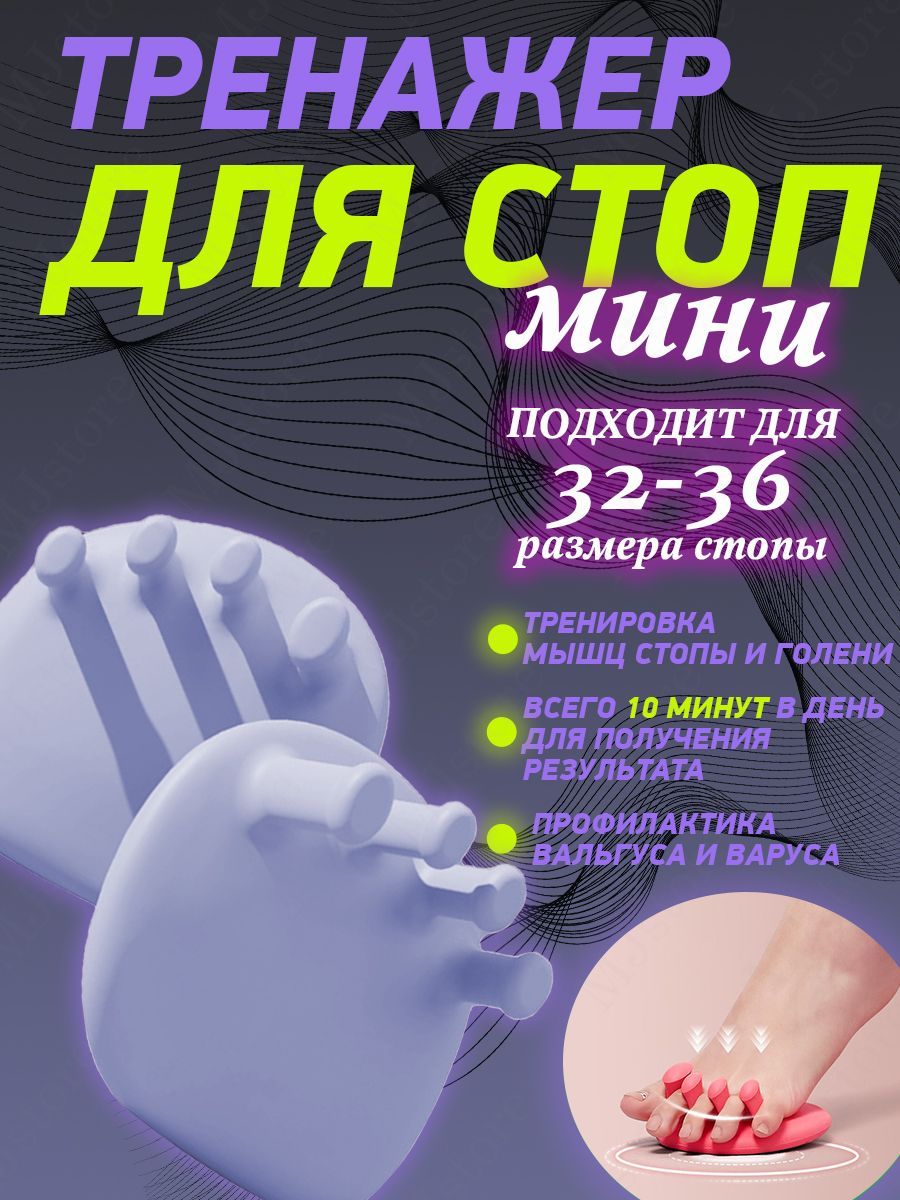 Тренажер для стоп мини