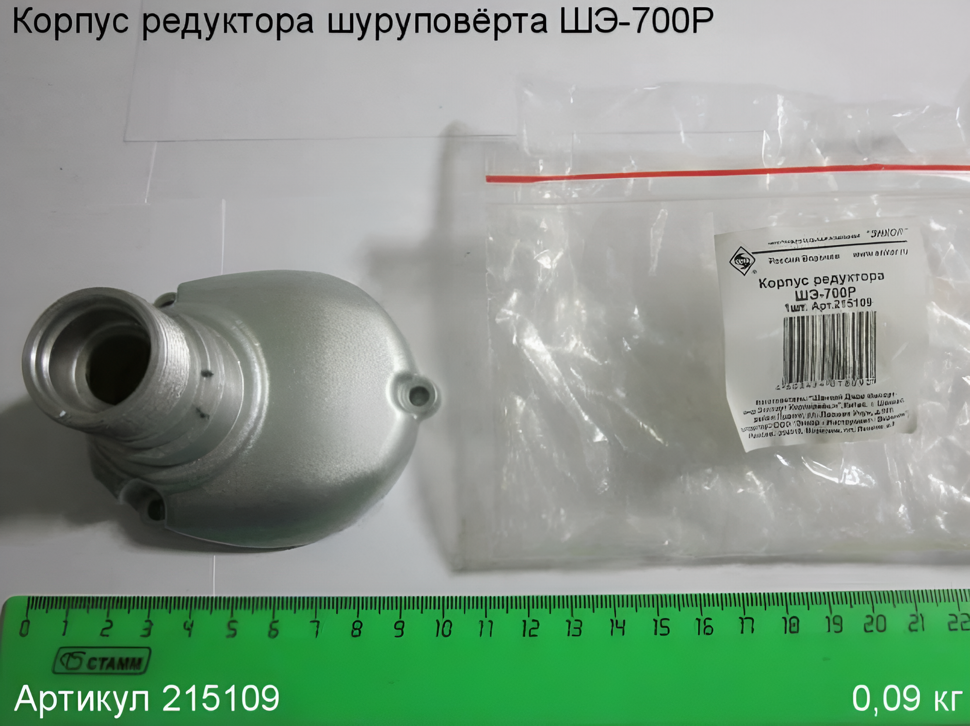 Корпус редуктора ШЭ-700Р литой алюминиевый сплав, 0,09 кг, 1 шт